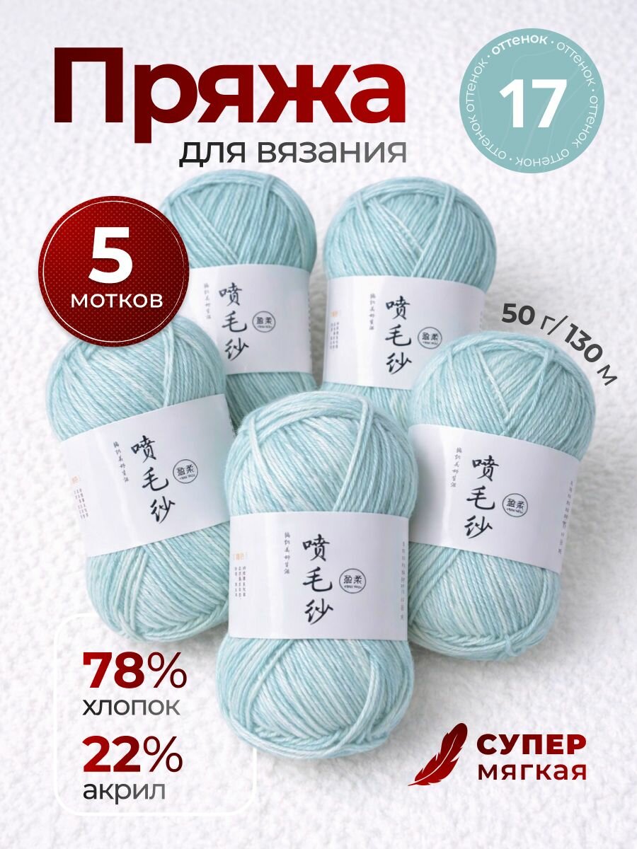 Пряжа для вязания 50 г/130 м (хлопок, акрил), 5 шт