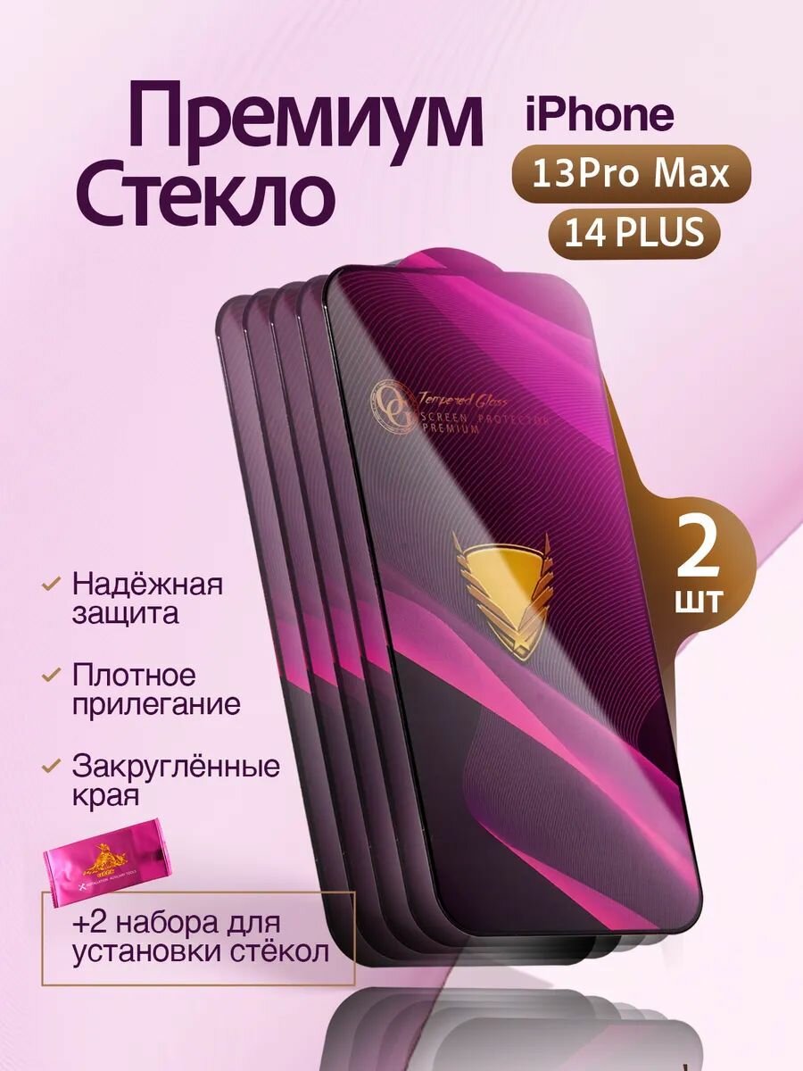 Защитное стекло на iPhone 13 Pro Max/ 14 PLUS 2 штуки