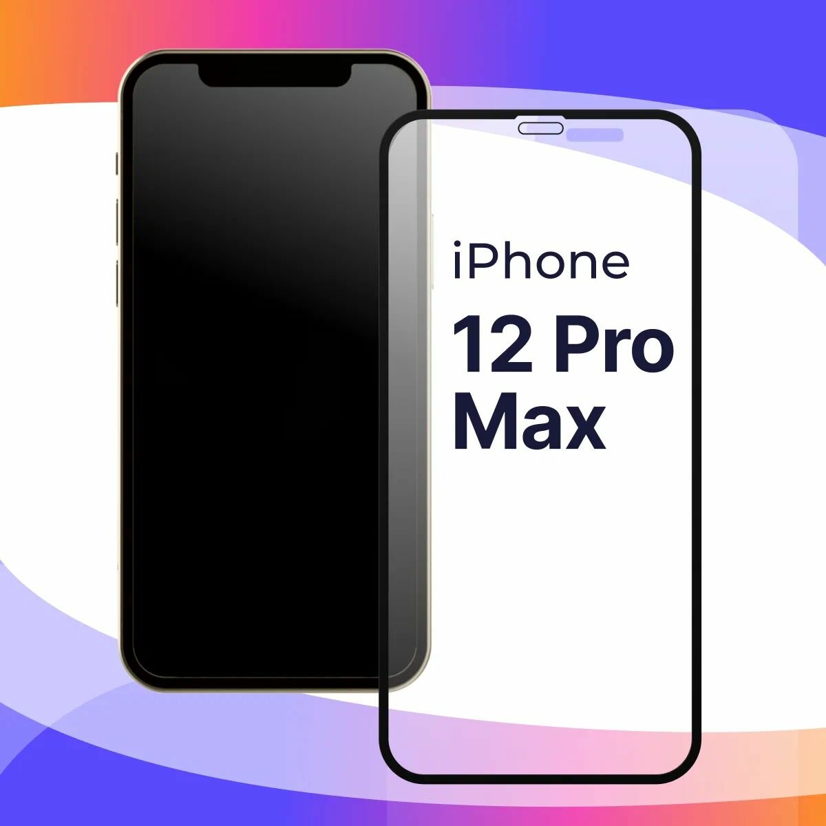Защитное стекло для iPhone 12 Pro Max / Глянцевое противоударное стекло на Эпл Айфон 12 Про Макс