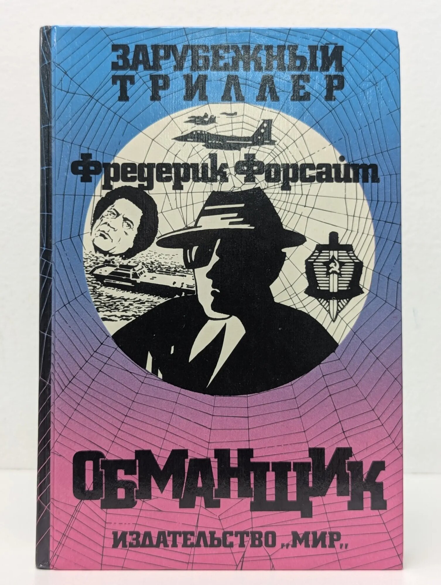 Зарубежный триллер. Обманщик Форсайт Фредерик 1996