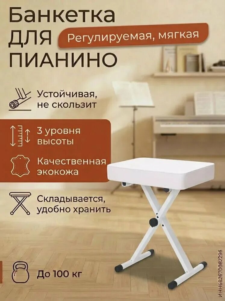 Банкетка, Пенополиуретан, 40х30х48 см, Банкетка для клавишных инструментов белая