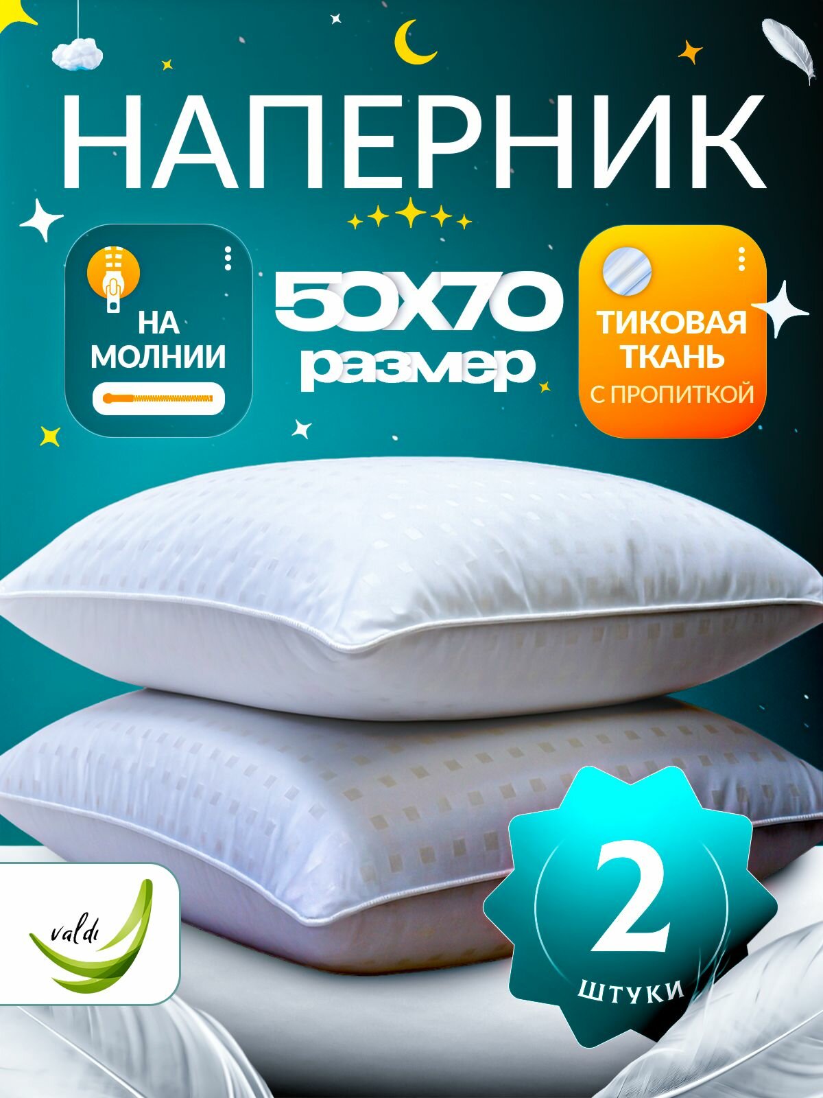 Наперник 50х70 на молнии 2 шт, чехол на подушку, Valdi