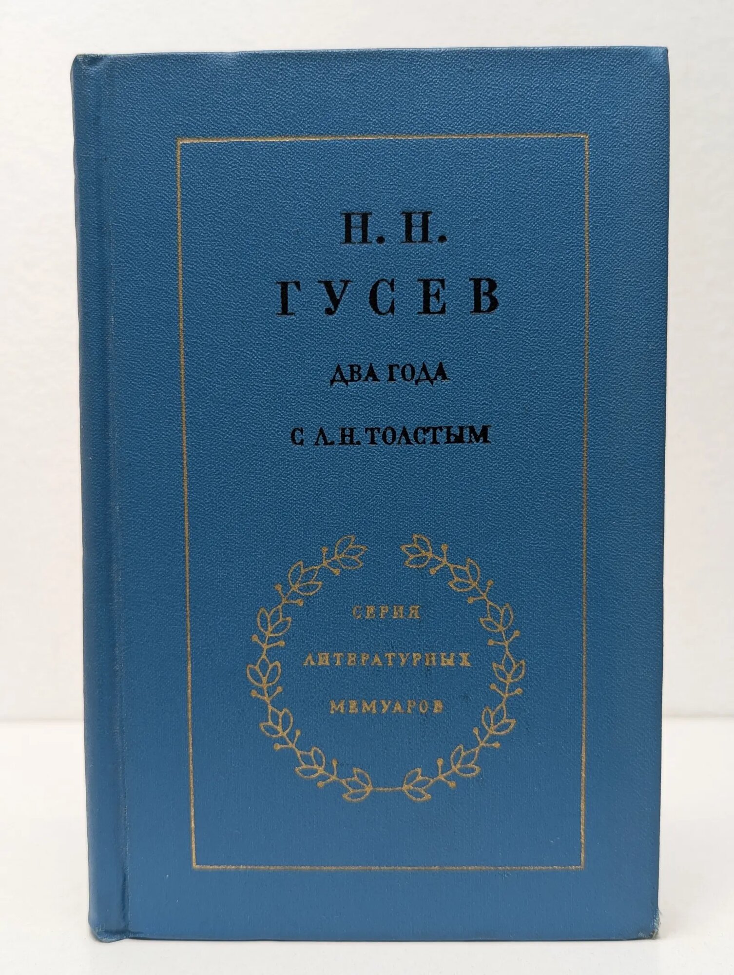 Серия литературных мемуаров. Два года с Л. Н. Толстым Гусев Николай Николаевич 1973
