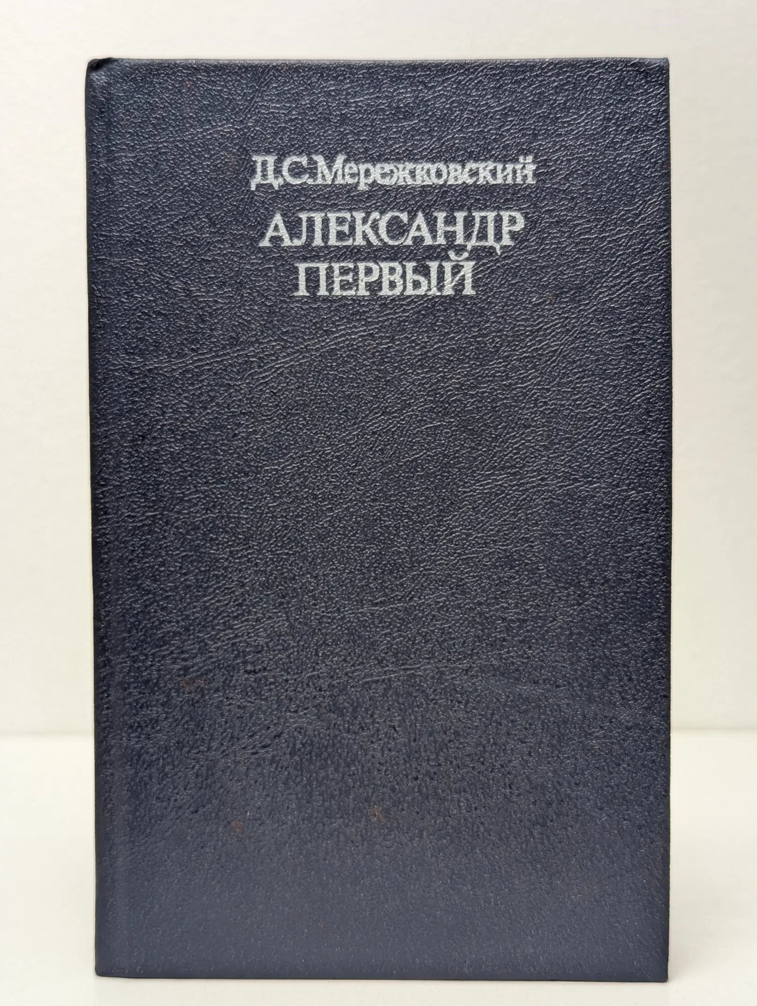 Александр Первый Мережковский Дмитрий Сергеевич 1994