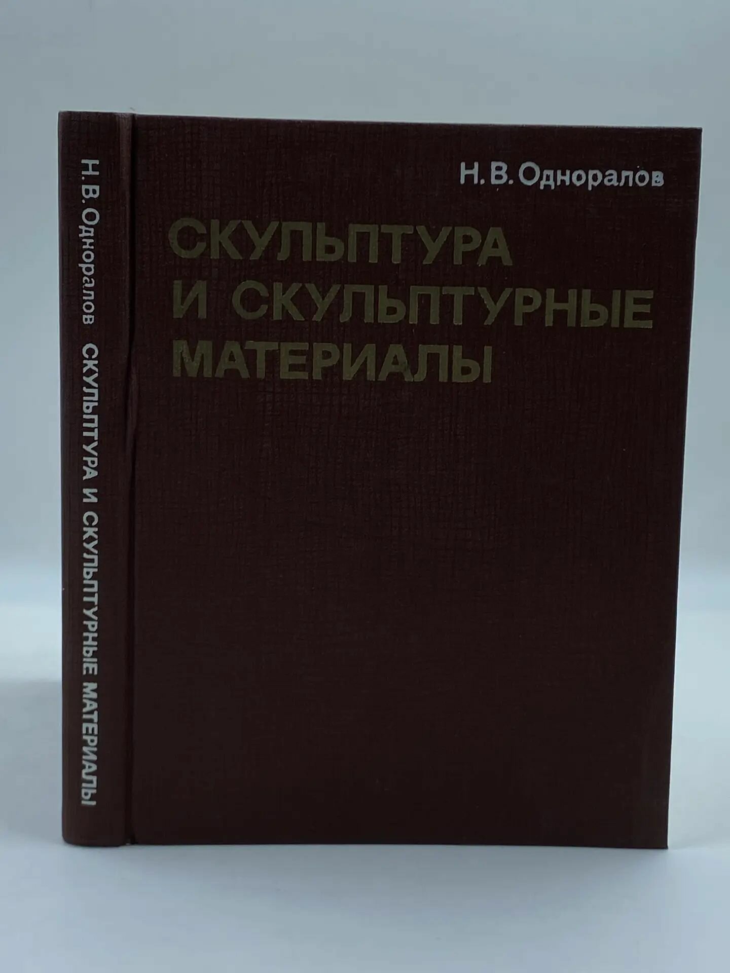 Скульптура и скульптурные материалы (1982 год)