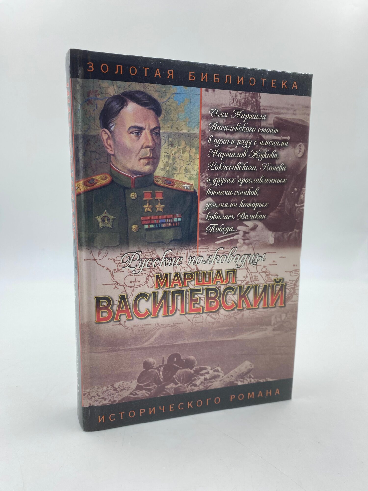 Маршал Василевский. Жезл Маршала