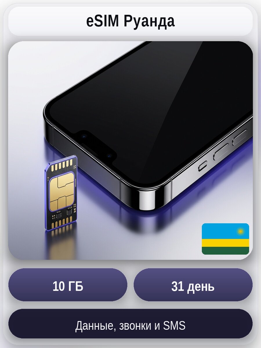 ESIM для мобильного интернета и связи 10ГБ на 31 день | Руанда | Виртуальная СИМ-карта