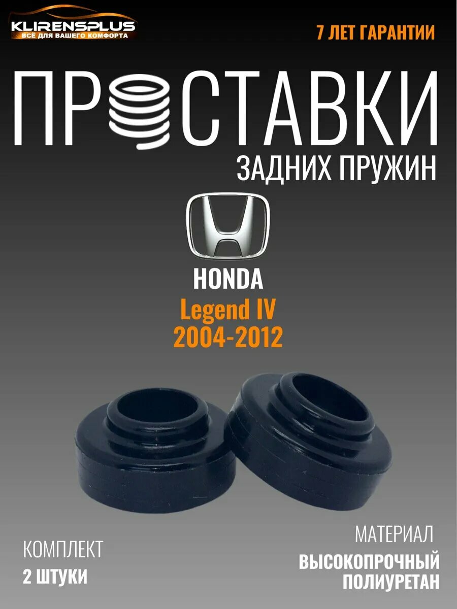 Проставки задних пружин 20 мм Honda Legend IV
