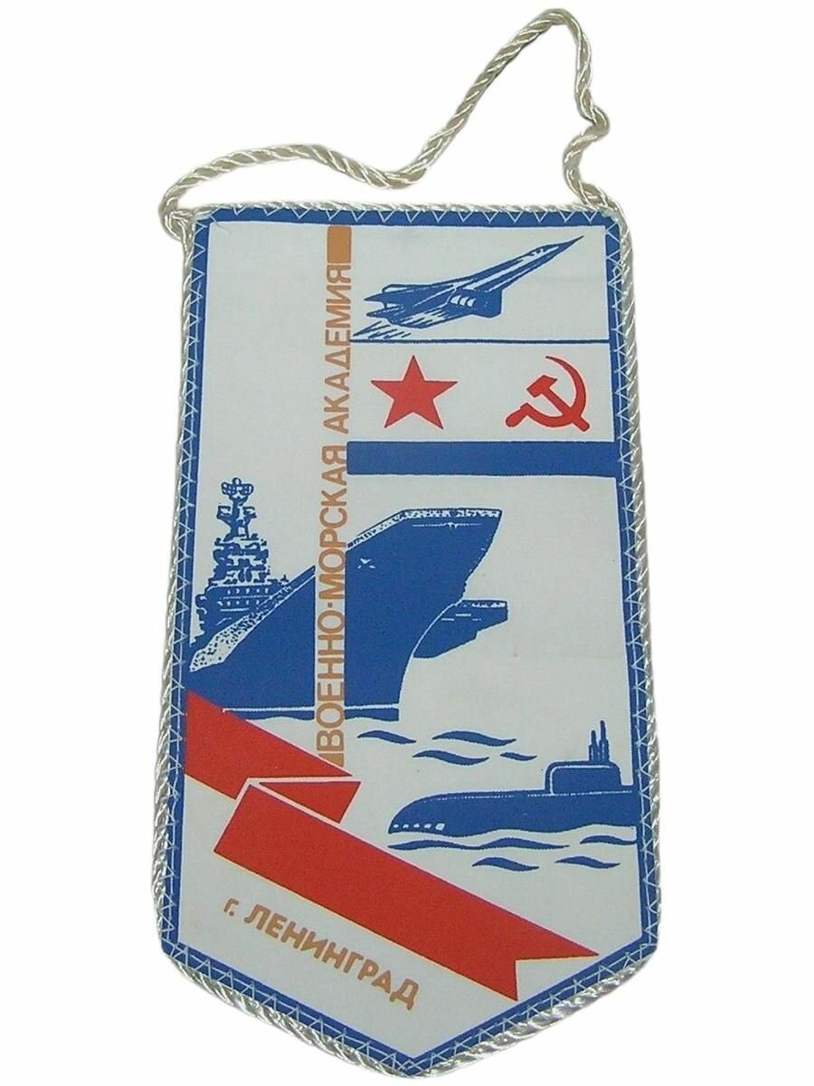 Винтаж СССР 1990. Коллекционный Винтажный Вымпел - военно-морская Академия. Имени Адмирала Флота Советского Союза Н. Г. Кузнецова. Ленинград