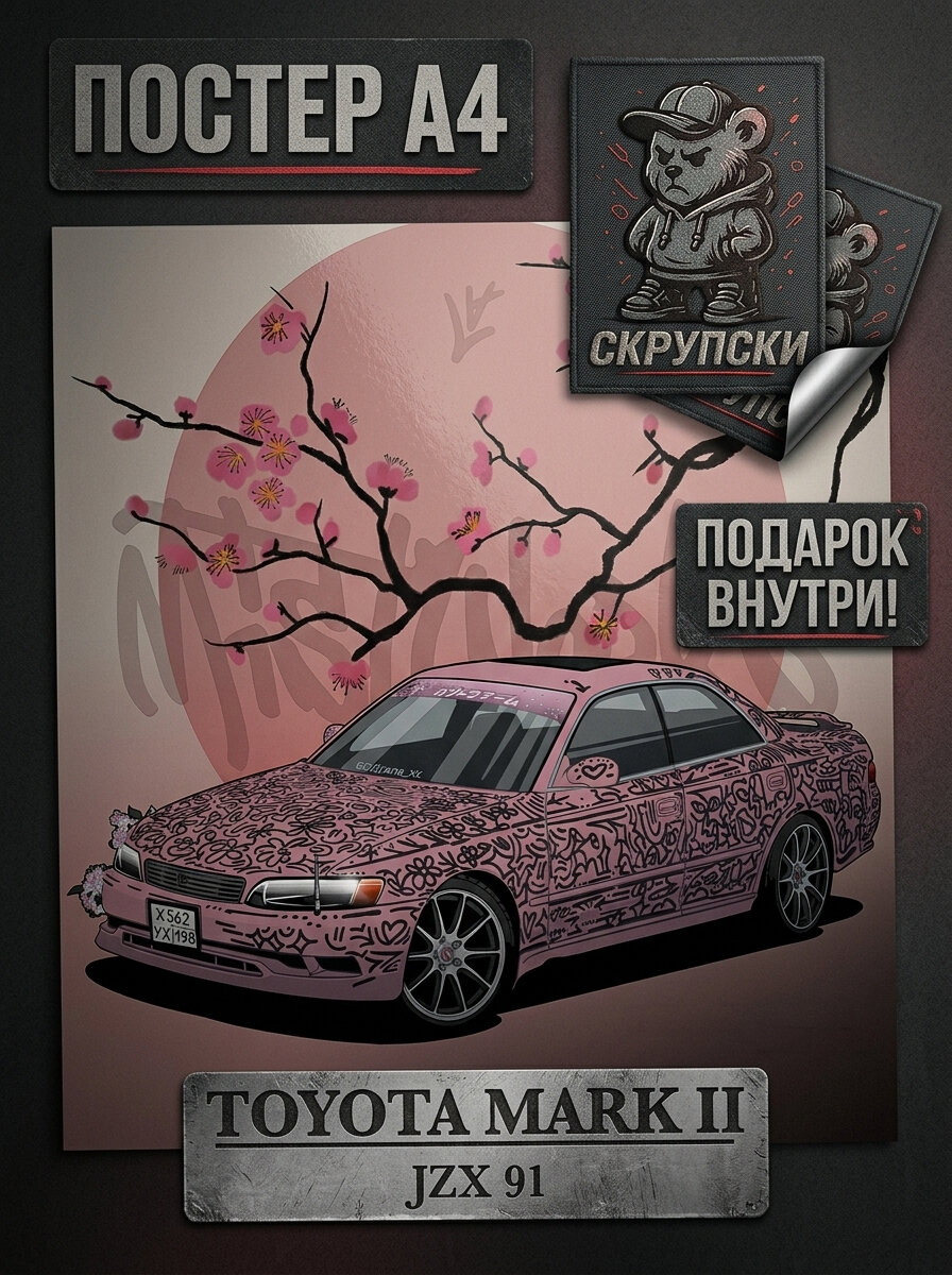 Уникальный постер от ЛВА А4 (21 x 29.7) с Toyota mark II jzx 91