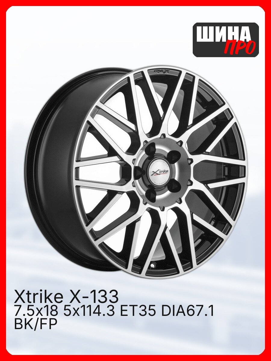 Диск литой X'trike X-133 7,5\R18 5*114,3 ET35 d67,1 BK/FP [77731] Fb max 650 kg легкосплавный