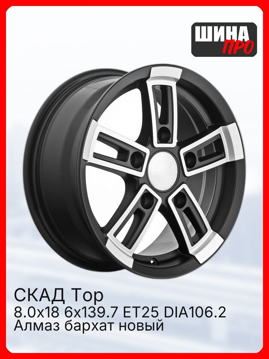 Диск литой СКАД Тор 8,0\R18 6*139,7 ET25 d106,2 Алмаз бархат новый [2450048] Fb max 1050 kg