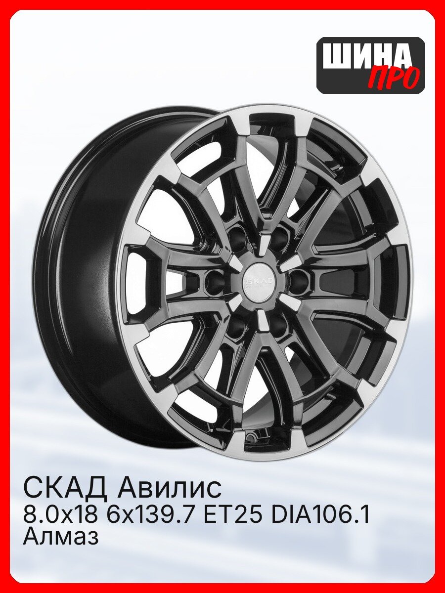 Диск литой СКАД Авилис 8,0\R18 6*139,7 ET25 d106,1 Алмаз [4230005] <Ш> Fb max 965 kg легкосплавный