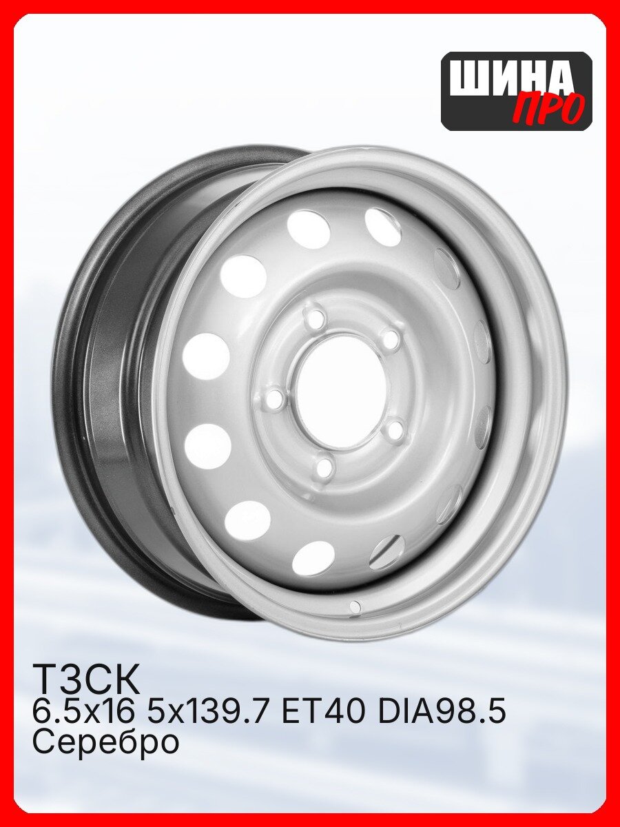Диск штампованный ТЗСК Lada 4x4 Urban 6,5\R16 5*139,7 ET40 d98,5 Серебро [15351874.459244.903-21] Fb max 485 kg