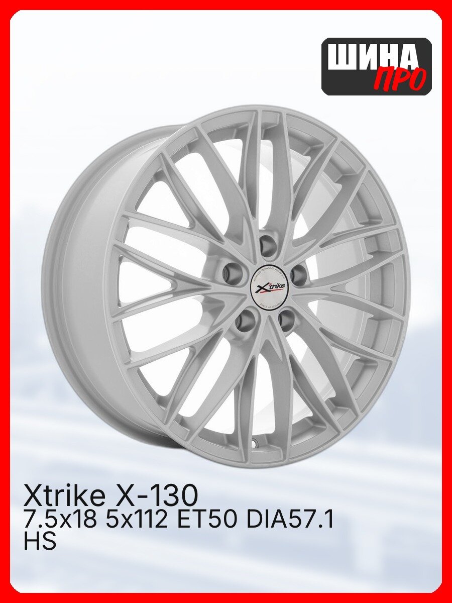 Диск литой X'trike X-130 7,5\R18 5*112 ET50 d57,1 HS [74375] Fb max 725 kg легкосплавный