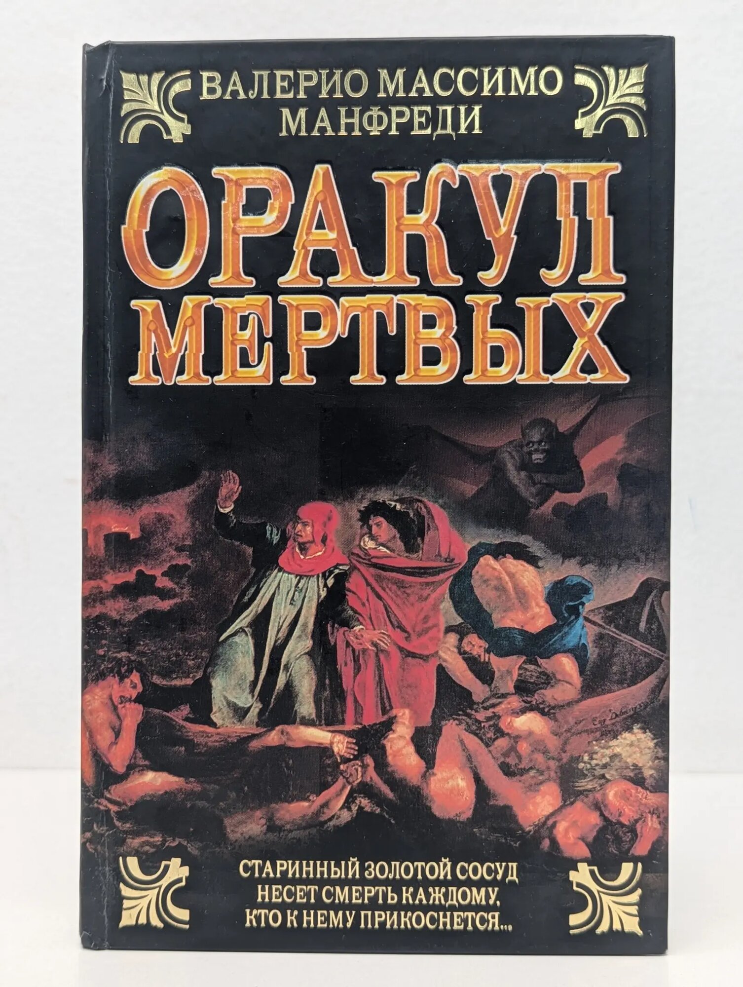 Оракул мёртвых Манфреди Валерио Массимо 2009