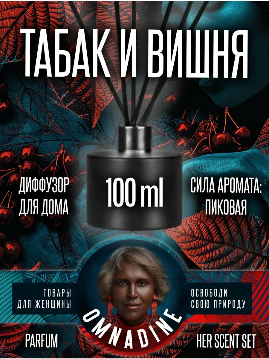 Натуральный диффузор для дома табак и вишня