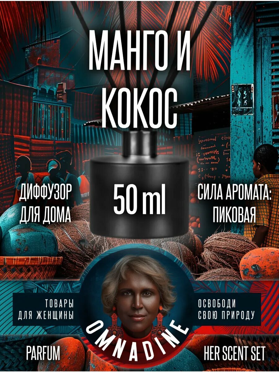 Парфюм для дома в диффузоре манго и кокос