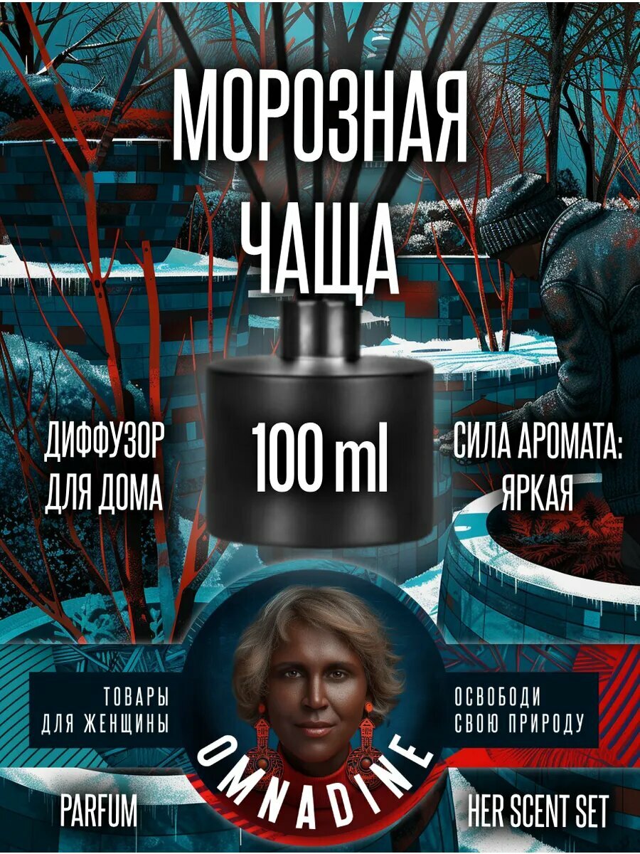 Диффузор для дома большой Морозная чаща