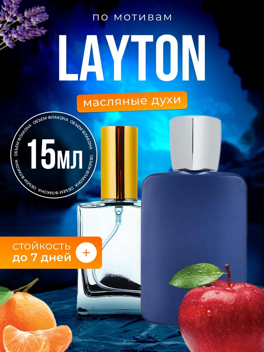 Духи масляные Layton Парфюм Де Марли Лейтон