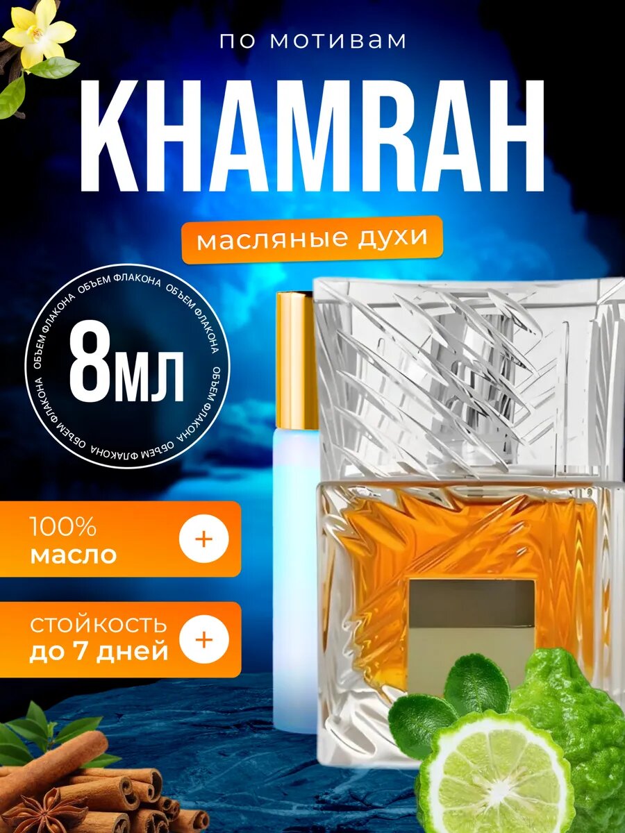 Духи масляные Khamrah Латтафа Хамрах