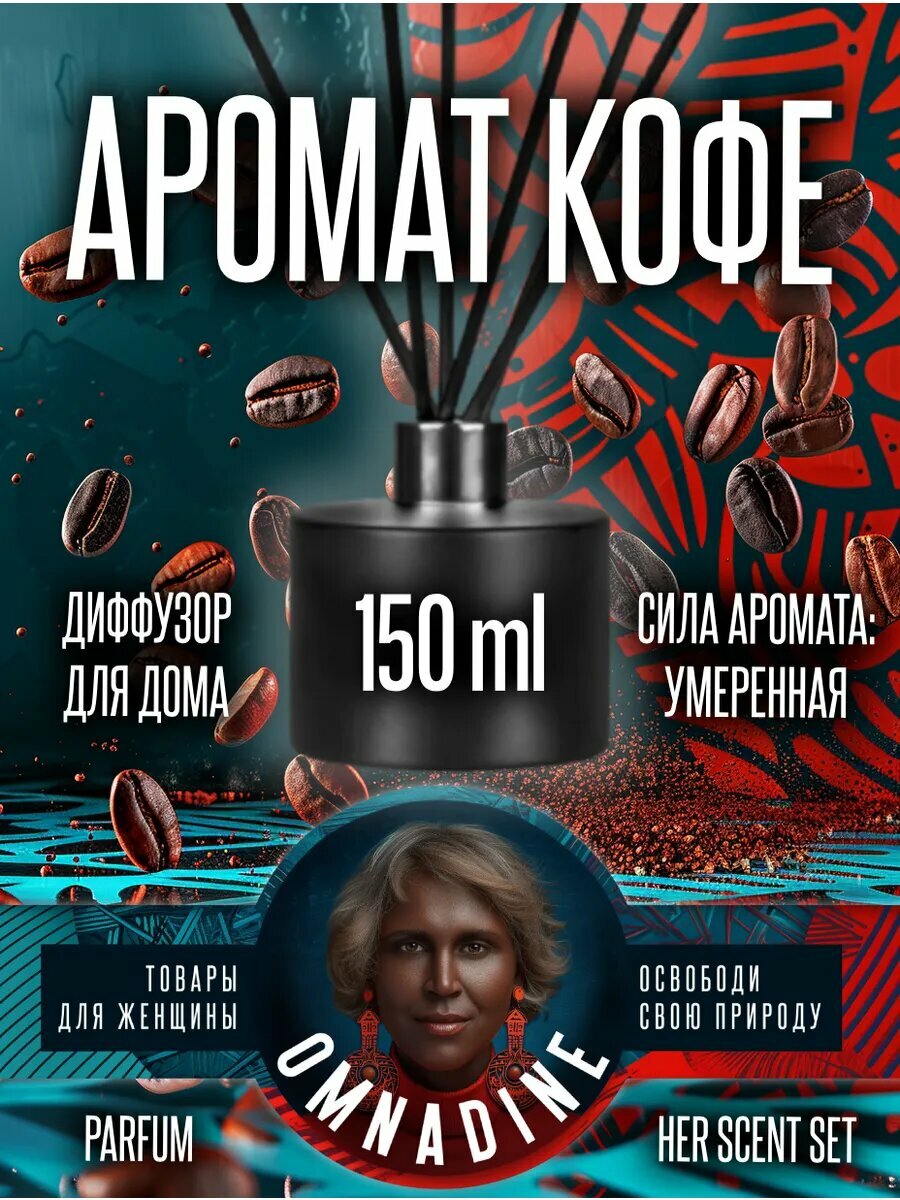 Диффузор для большой площади аромат кофе