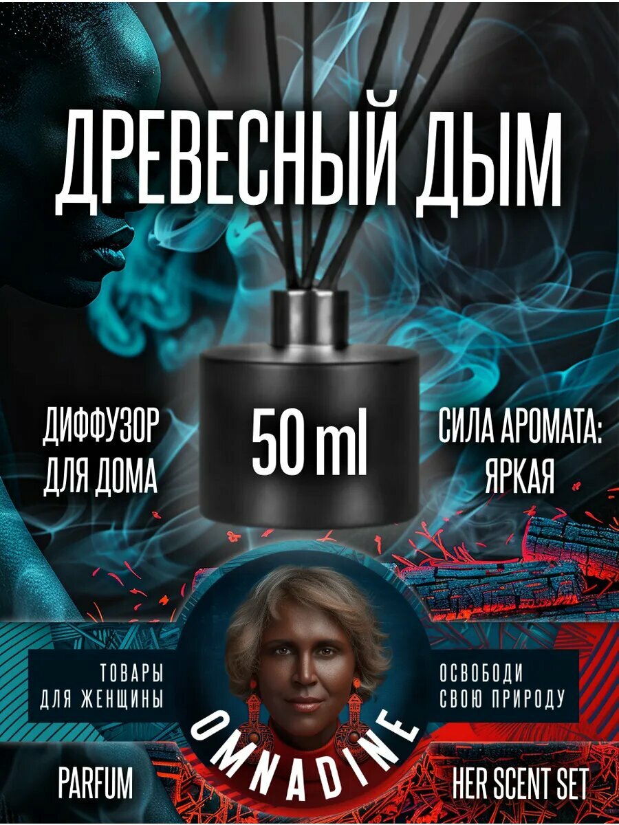 Диффузор создает уют древесный дым