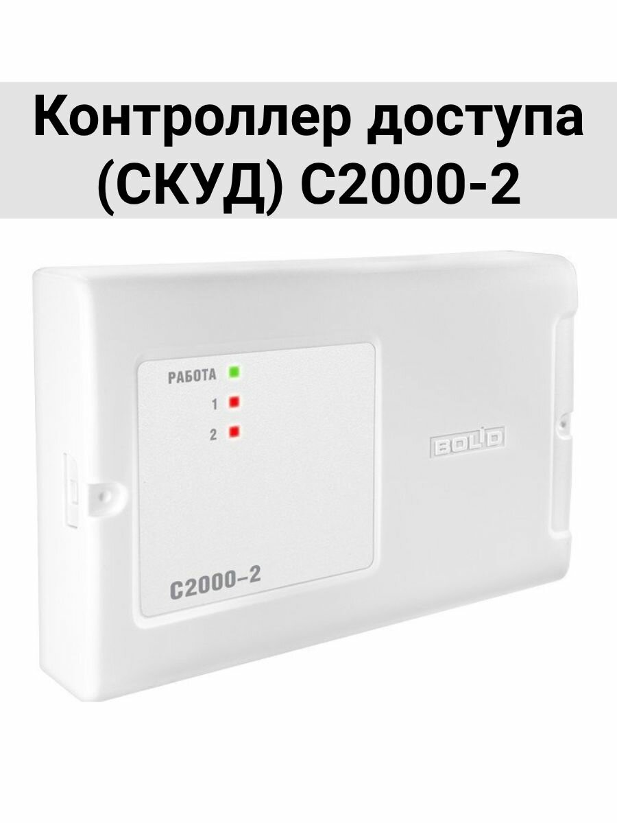 С2000-2 Контроллер доступа на два считывателя