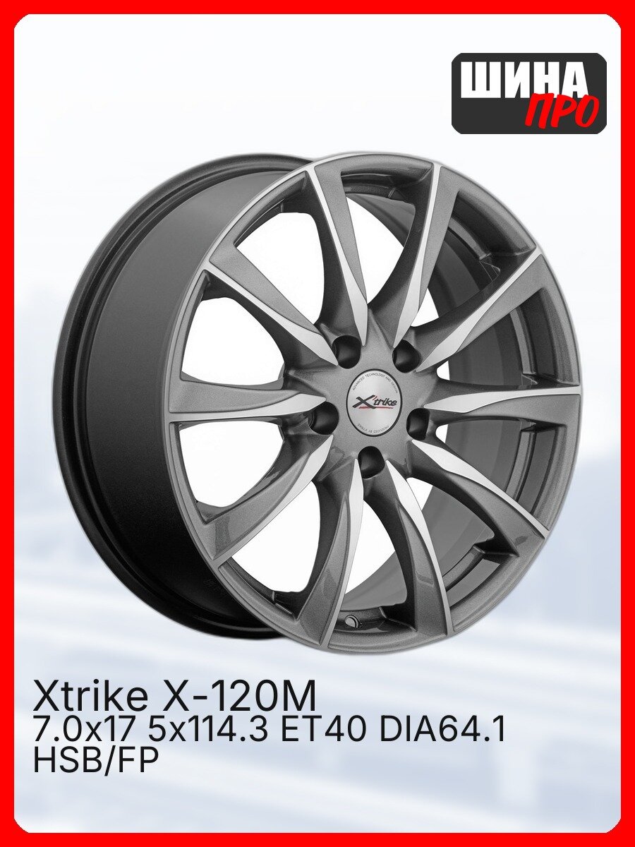 Диск литой X'trike X-120М 7,0\R17 5*114,3 ET40 d64,1 HSB/FP [77652] Haval F7/F7x Fb max 700 kg