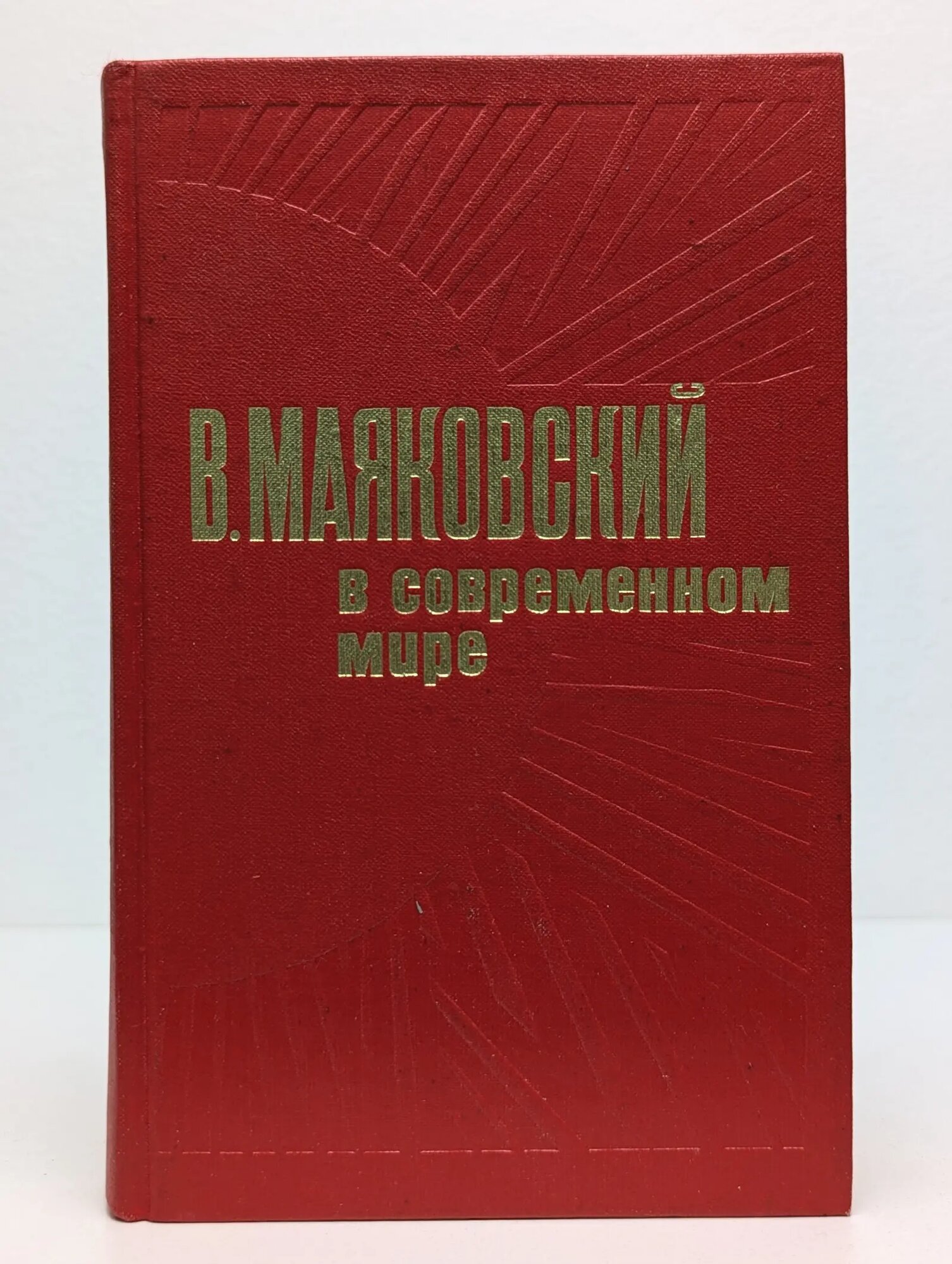 Маяковский в современном мире 1984