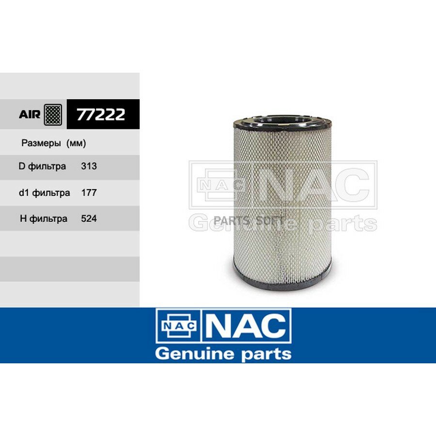 Фильтр воздушный КАМАЗ Евро-3 основ. NAC 77222