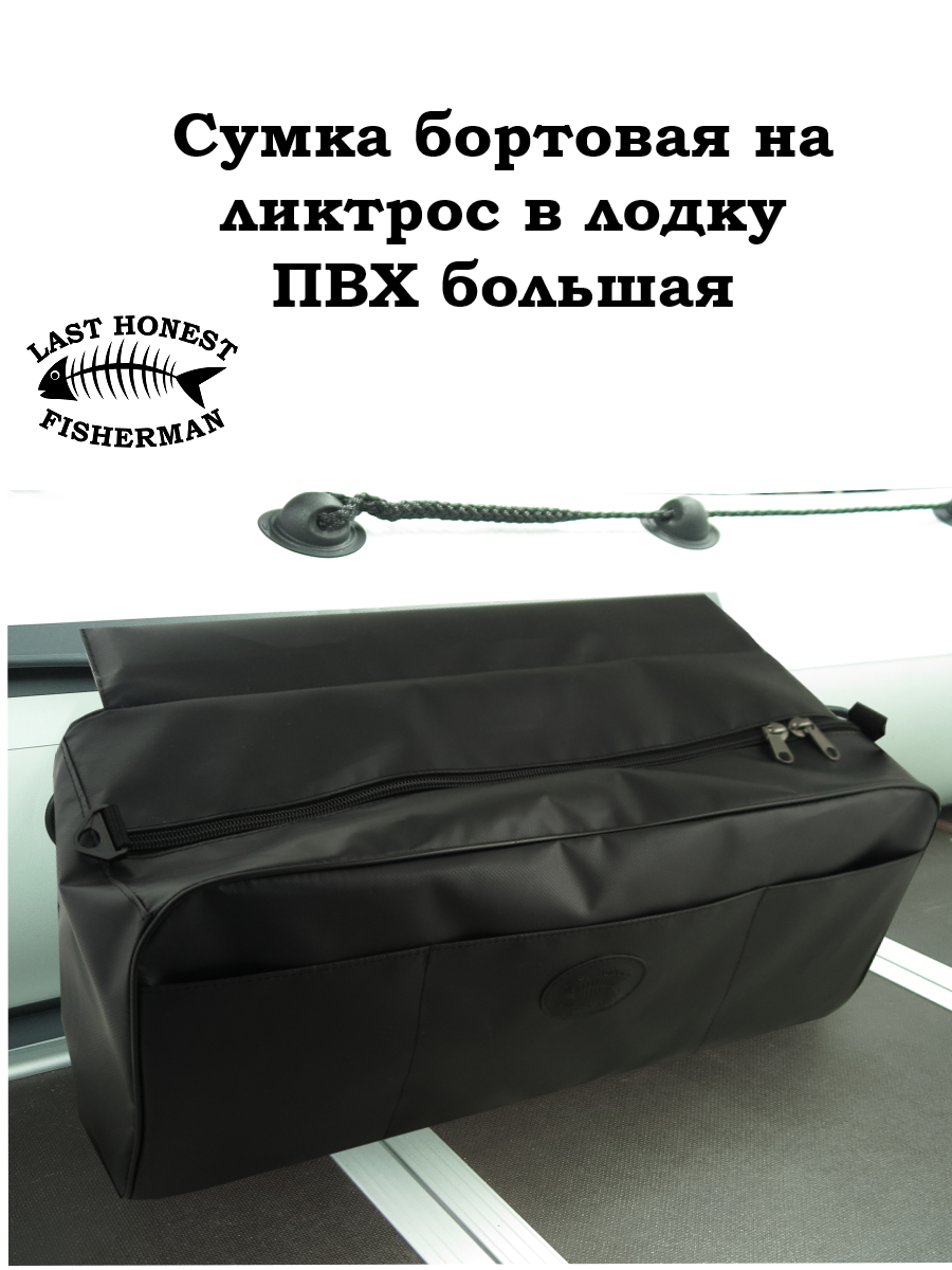 Сумка бортовая в лодку ПВХ большая