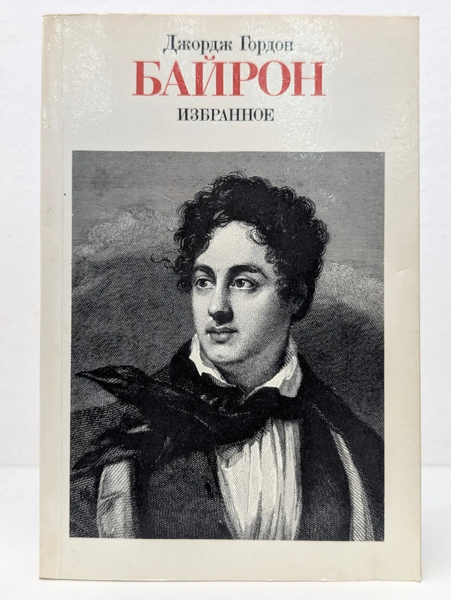 Джордж Гордон Байрон. Избранное Байрон Джордж Гордон 1986