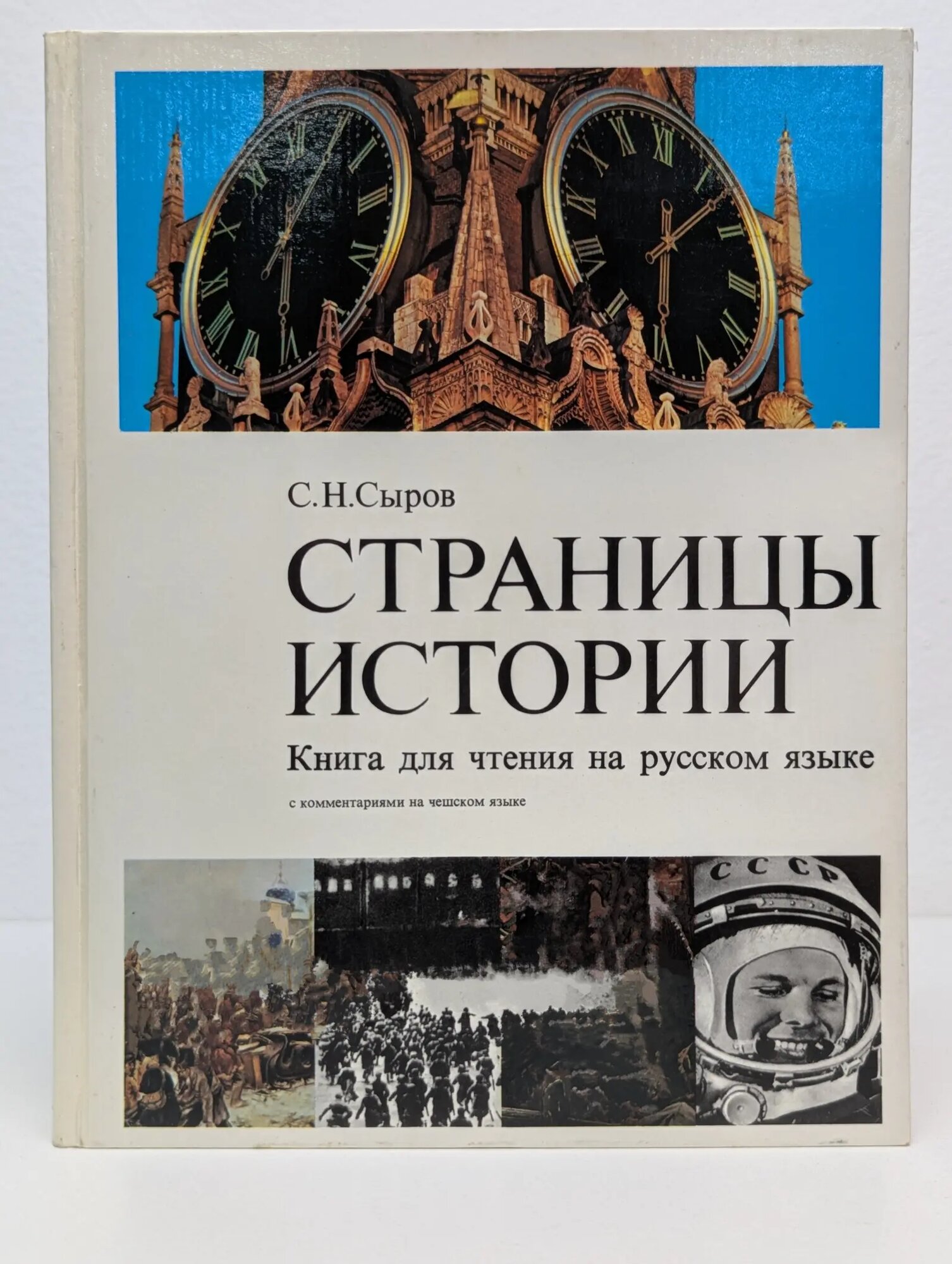 Страницы истории Сыров С. Н. 1979