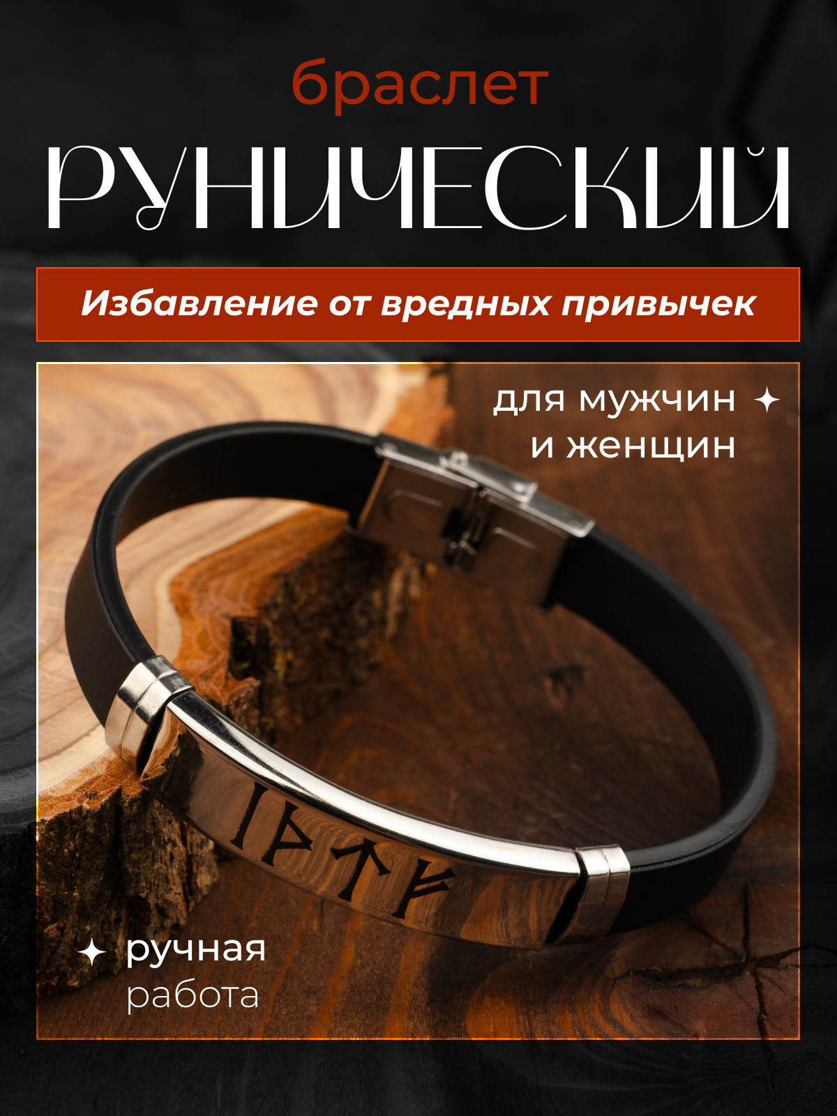 Браслет-оберег на избавление от вредных привычек, руны, ручная работа