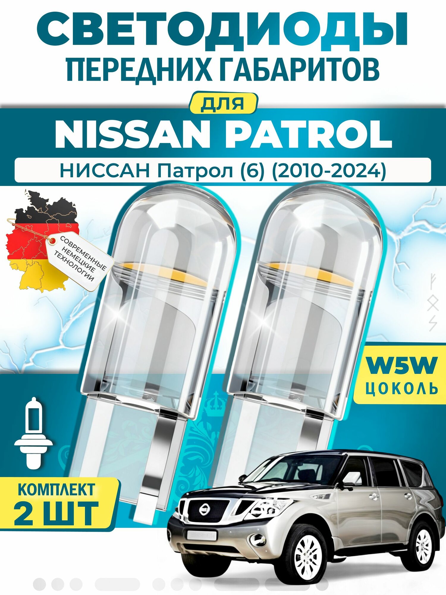Лампы светодиодные габаритные для NISSAN PATROL VI / ниссан Патрол (6) (2010-2024), W5W ( LED - белый свет 5000k ) (комплект 2шт)