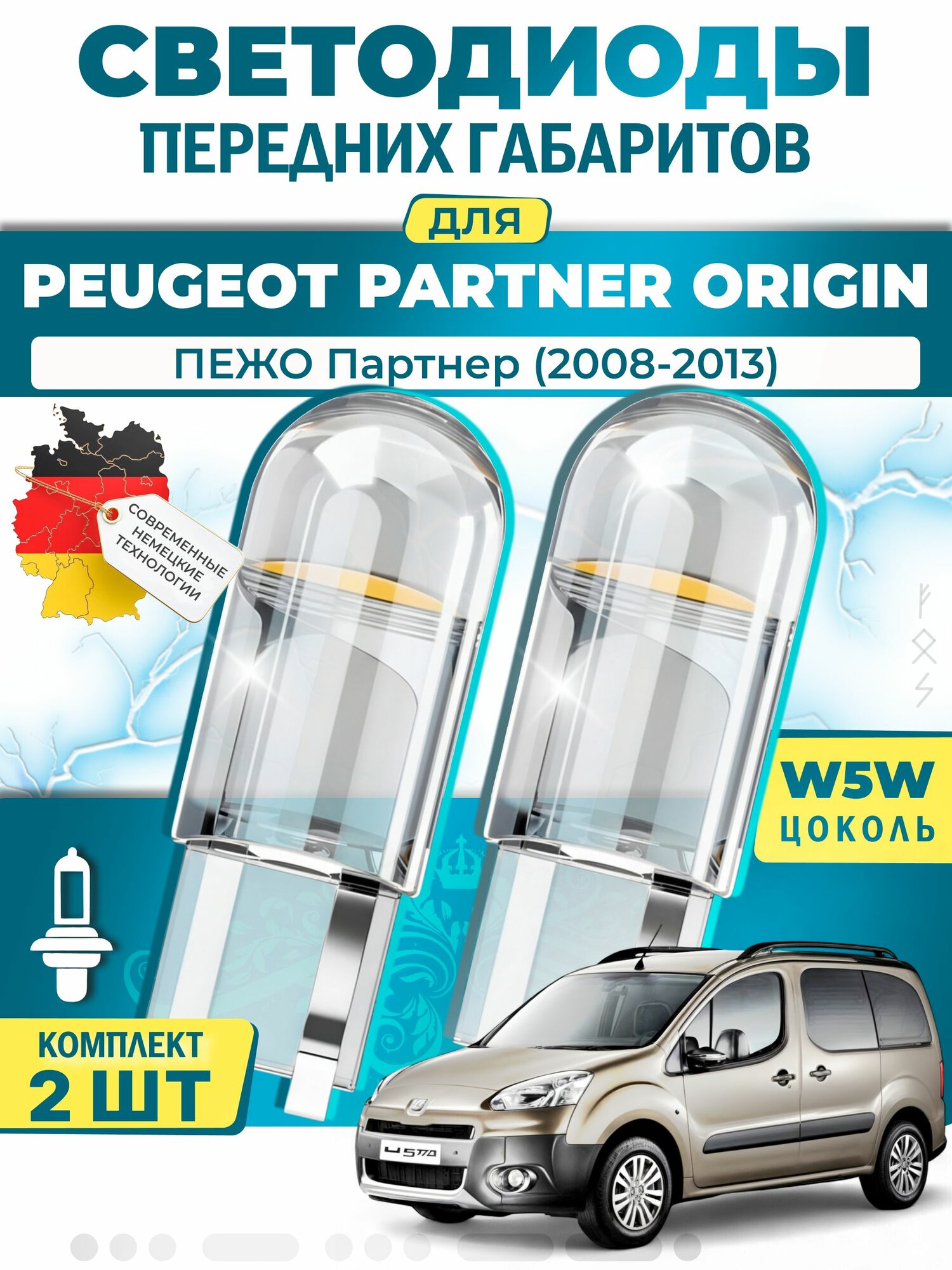 Лампы светодиодные габаритные для PEUGEOT PARTNER ORIGIN Combispace / пежо Партнер (2008-2013), W5W ( LED - белый свет 5000k ) (комплект 2шт)