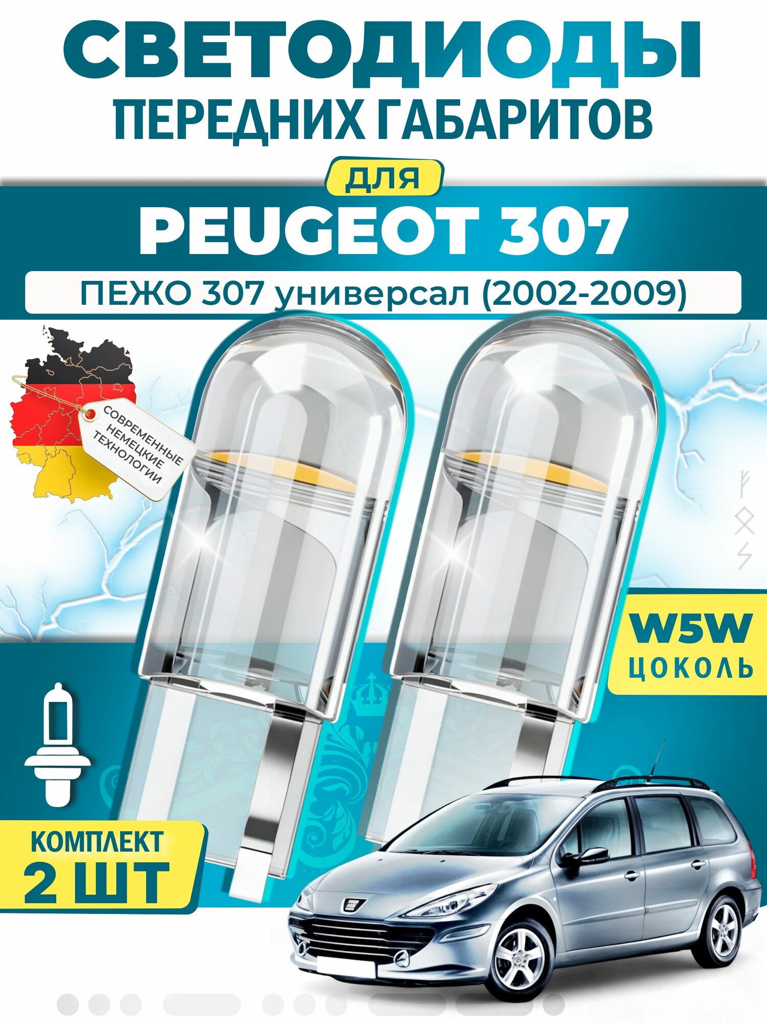 Лампы светодиодные габаритные для PEUGEOT 307 Break / пежо 307 универсал (2002-2009), W5W ( LED - белый свет 5000k ) (комплект 2шт)