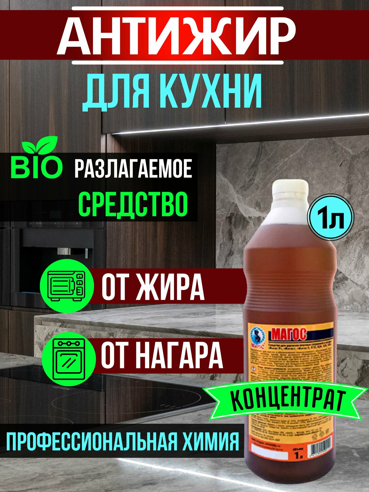 Антижир для кухни и духовки, вытяжки, плиты, гриля / Жироудалитель концентрат профессиональный
