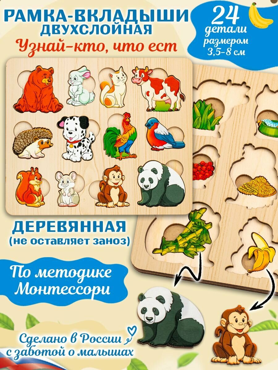 Развивающая игра сортер деревянные пазлы "Кто что ест?" двухслойная рамка-вкладыш (пр-во Россия) сортер-вкладыш деревянная головоломка
