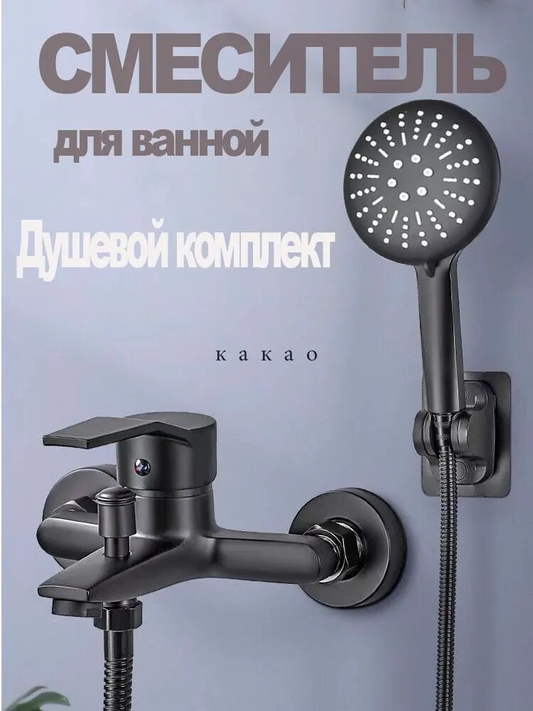 Смеситель для душа с настенным смесителем для ванны, короткий излив с душевой лейкой и шлангом, душевой гарнитур, цвет: черный
