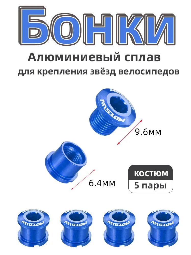 Бонки для велосипеда комплект 5шт для крепления передних звезд, Motsuv, 6.4мм (болт 9.6мм)