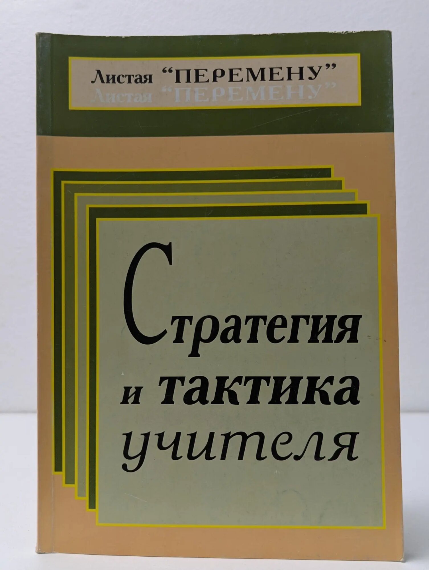 Стратегия и тактика учителя Сборник 2005