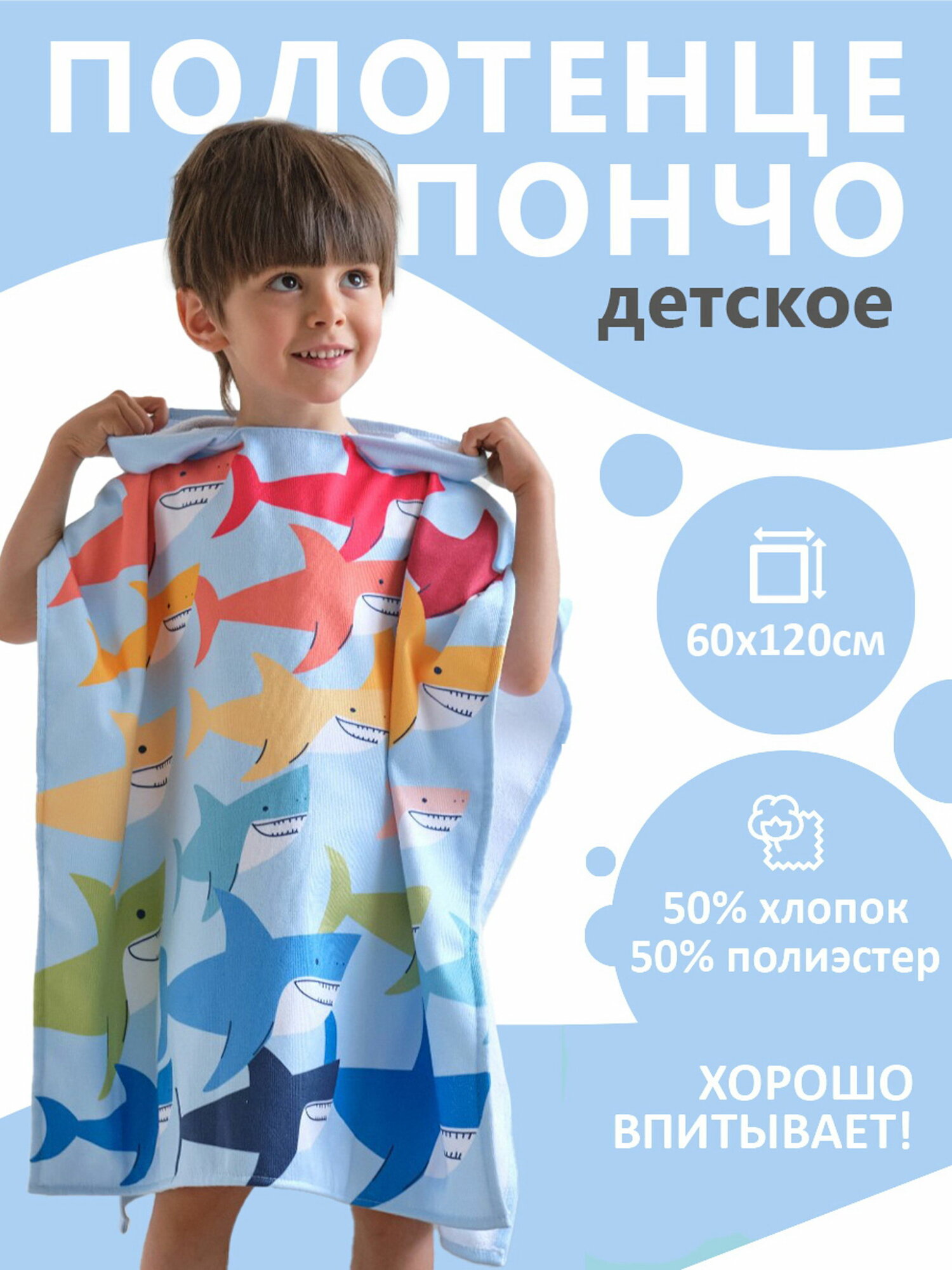 Полотенце - пончо детское махровое "Крошка Я. Акулы", 60x120 см, голубое
