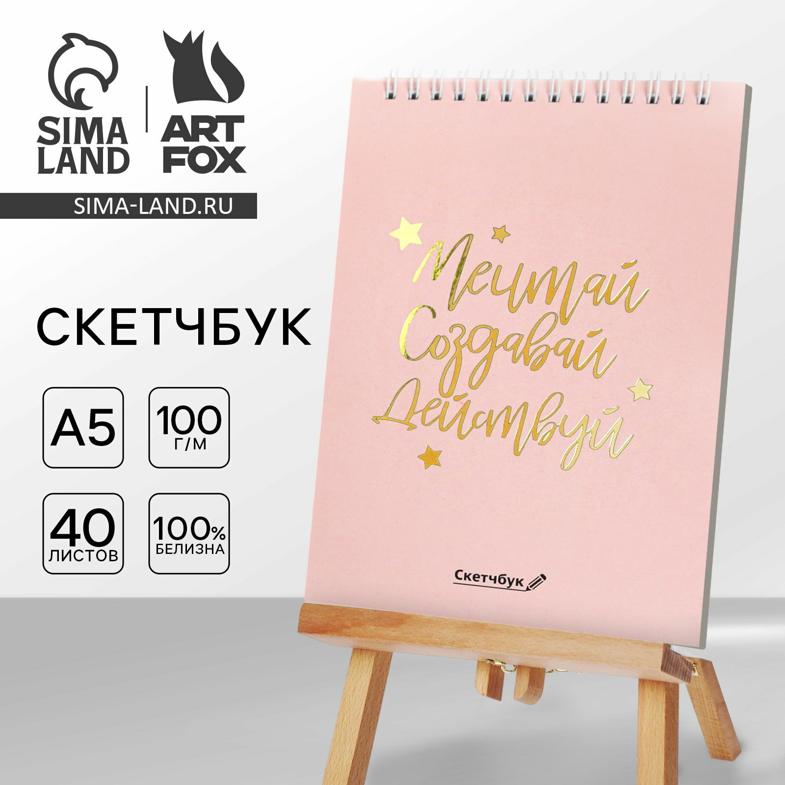 Скетчбук "Мечтай. Создавай. Действуй", розовый, А5, 40 л, 100 г/?2