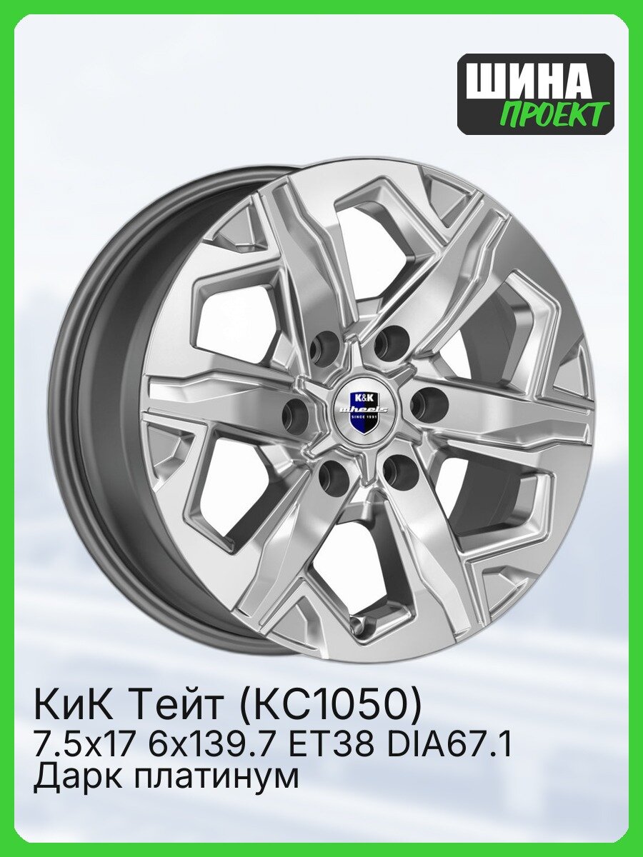 Диск литой КиК Тейт (КС1050) 7,5\R17 6*139,7 ET38 d67,1 Дарк платинум [80280] <Ш> Fb max 925 kg