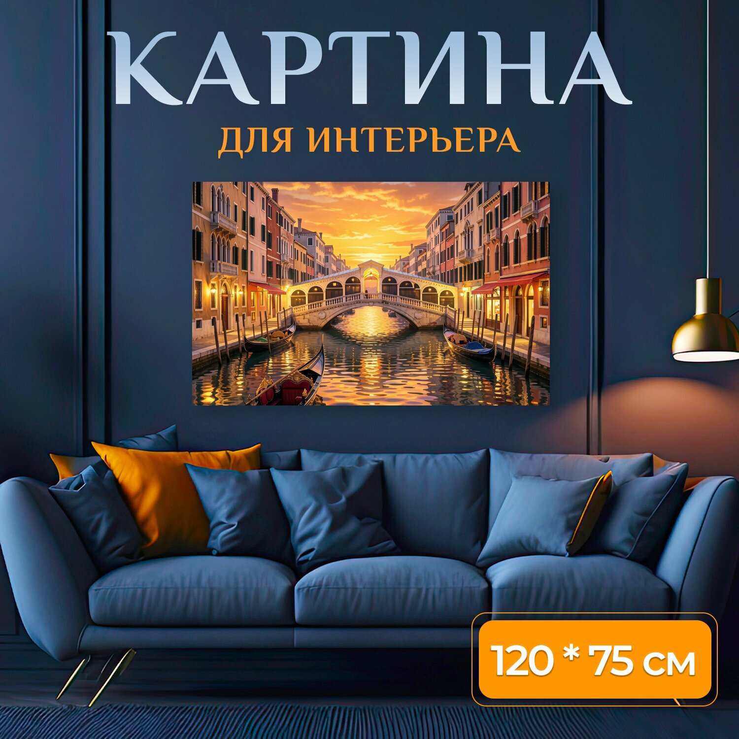 Картина на холсте "Венецианский канал на закате. Уютный европейский канал с гондолами, мостом и фасадами старинных домов в теплых." на подрамнике 120х75 см. для интерьера