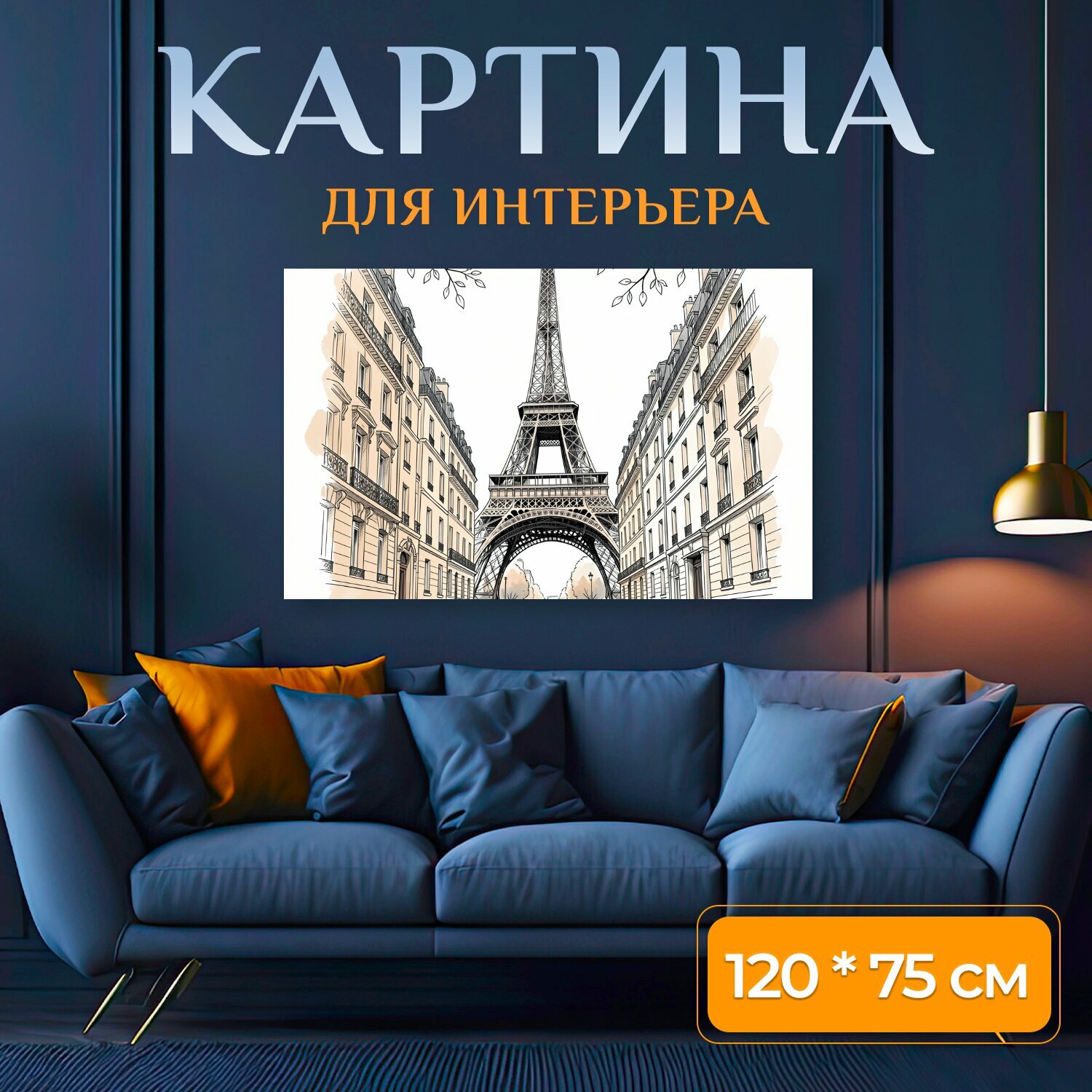 Картина на холсте "Эйфелева башня на парижской улице. Уютный вид на Париж с высокой башней в центре, окружённой старинными домами и деревьями." на подрамнике 120х75 см. для интерьера