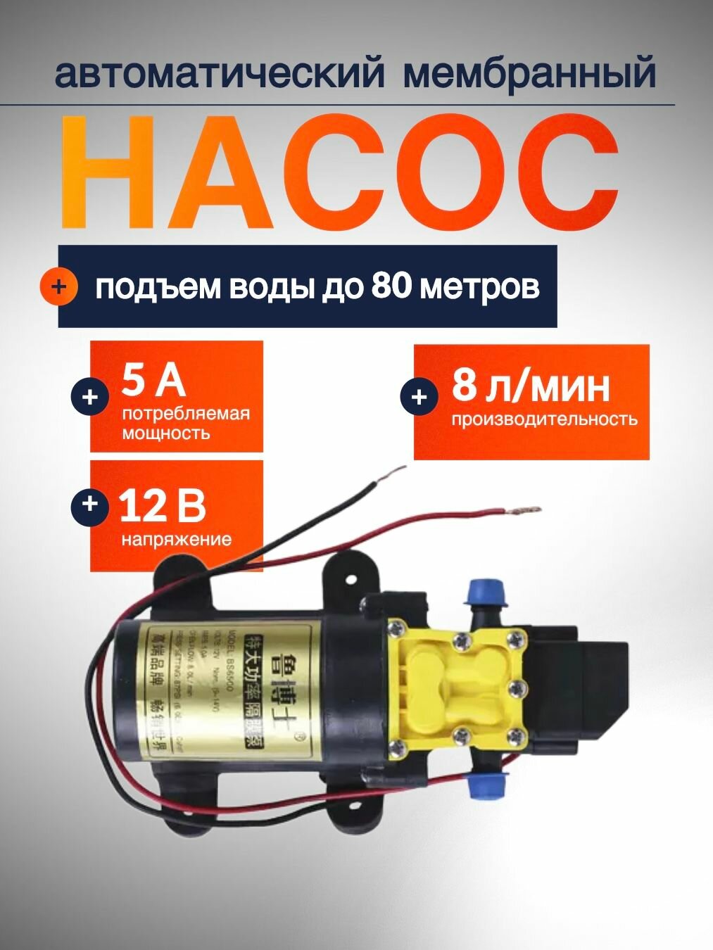 Мембранный насос автомат 8л/мин 12 Вольт 5 ампер подъем воды до 80м