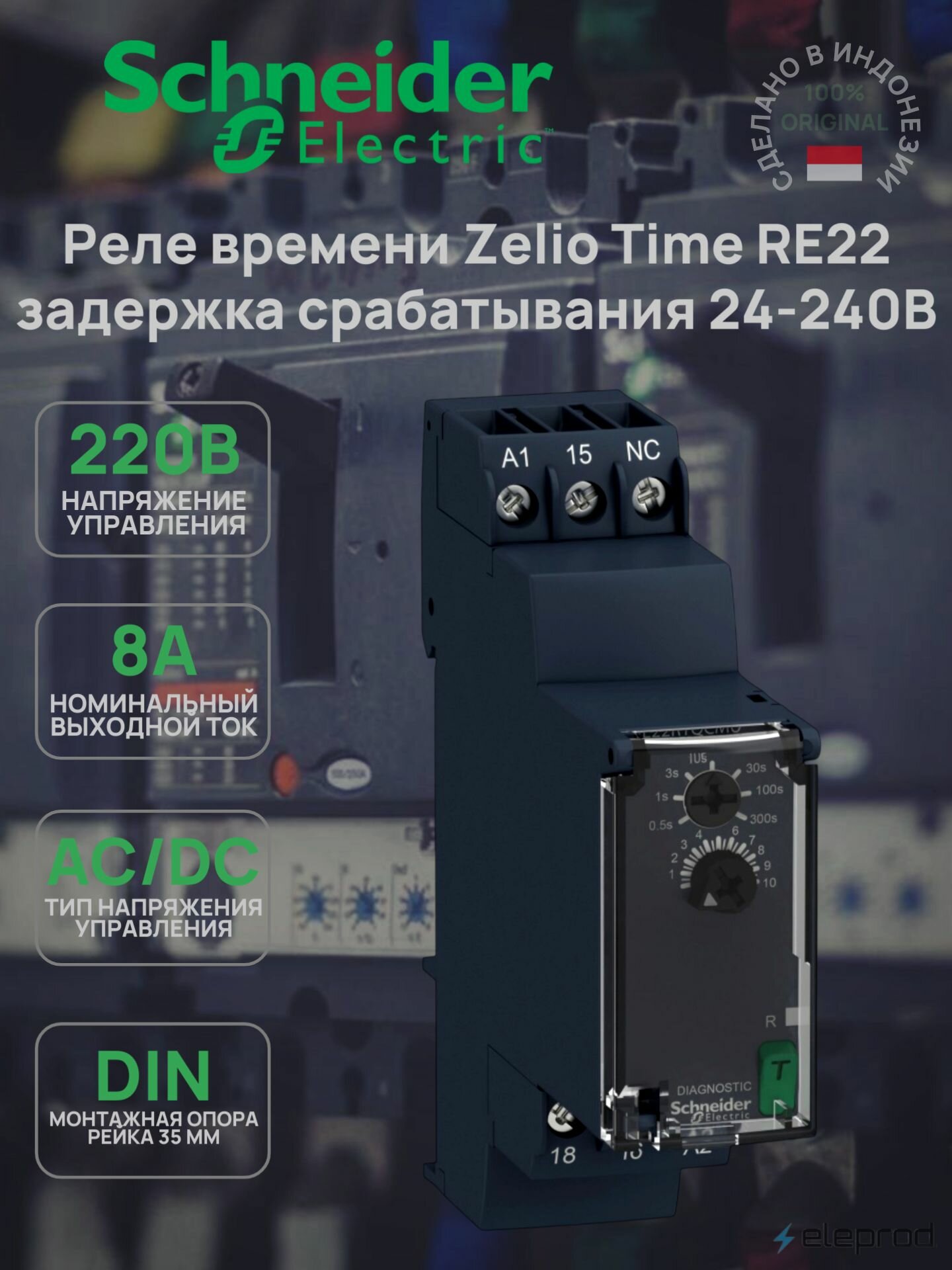 Реле времени Schneider Electric 24.240В с задержкой срабатывания, Zelio Time RE22R1QCMU